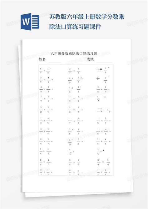 苏教版六年级上册数学分数乘除法口算练习题课件word模板下载 编号qkevxokp 熊猫办公