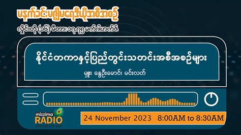 နိုဝင်ဘာလ ၂၄ ရက်၊ သောကြာနေ့ မနက်ပိုင်း မဇ္ဈိမ ရေဒီယို အစီအစဉ် Youtube
