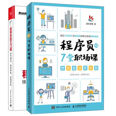 程序员的7堂职场课 程序员的三门课技术进架构修炼管理 2册程序员职场职业规划职场定位面试技巧程序员入门指南自我修养书籍 虎窝淘