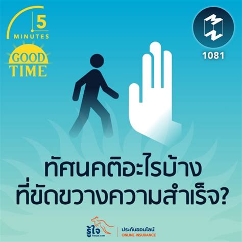 Stream Episode 5m Ep 1081 ทัศนคติอะไรบ้างที่ขัดขวางความสำเร็จ By