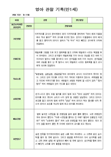 만1세 9 11월 관찰일지8명영아 관찰기록만1세