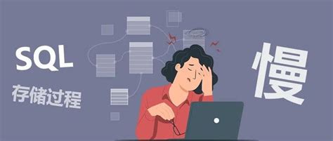 sql（及存储过程）跑得太慢怎么办？ 知乎