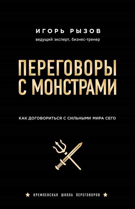Переговоры с монстрами - Рызов Игорь
