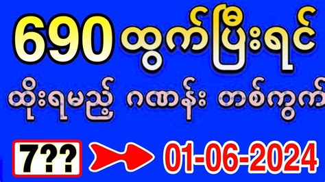 3d 01 06 2024 ၄ကြိမ်မြောက်အတွက် ဒဲ့ ဂဏန်း Youtube