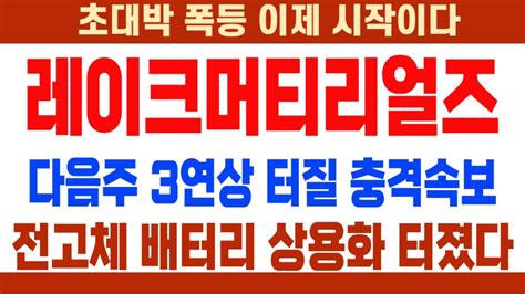 레이크머티리얼즈 다음주 3연상 터질 충격속보 전고체 배터리 상용화 기관 외인 5조원 매수 들어온다 레이크머티리얼즈