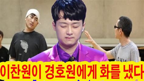 이찬원이 미스트롯3 첫 연습 도중 큰 사고를 당했다 프로듀서가 경호원들에게 화를 낸 이유는 무엇일까요 정말 위험한 상황이에요 이찬원은 안전한가 이찬원의 고귀한 액션