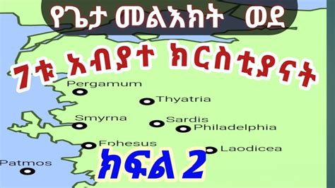 የጌታ መልእክት ወደ 7ቱ አብያተ ክርስቲያናት 2 Youtube