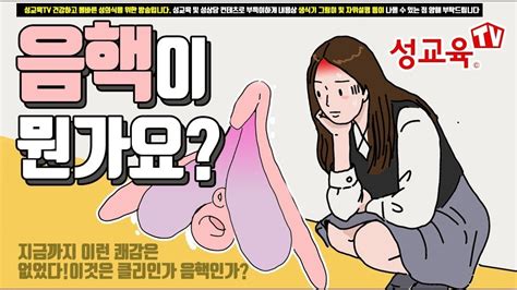 [음핵] 클리토리스 가 뭐에요 [주의 교육용으로 성기 표현이 있음] Youtube