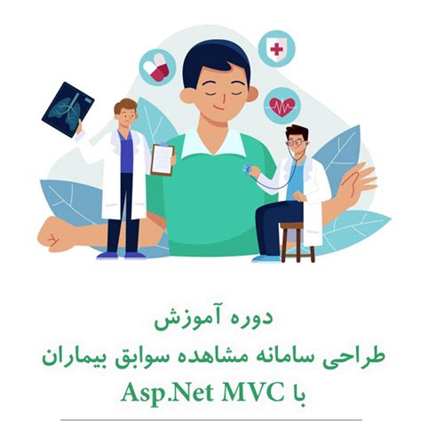 دوره آموزش Aspnet Mvc طراحی سامانه مشاهده سوابق بیمار پروژه و آموزش
