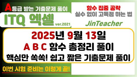 Itq 엑셀 👍 2025년 9월 A형 B형 C형 함수 총정리 완벽 정리 Itq엑셀 Itq자격증 Youtube