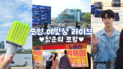 덕질 브이로그 도영 예빛섬 라이브 240422 • 청춘의포말 • 노룬산 떡볶이 뎡혼산 • 도프 • 반딧불 시즈니 브이로그 Youtube