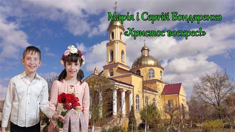 Марія та Сергій Бондаренко Христос воскрес Youtube