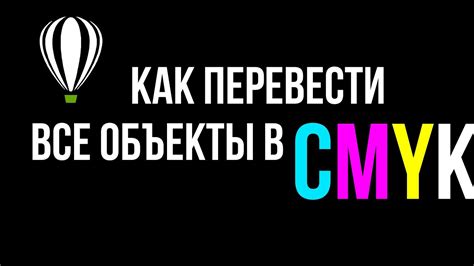 КАК ПЕРЕВЕСТИ ВСЕ ОБЪЕКТЫ В Cmyk В ДВА КЛИКА ВЕКТОР И РАСТР Corel 19 Youtube