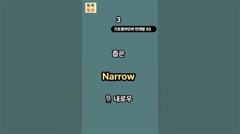 틀어만 놓으세요 1분영어 기초영어 단어 반대말 이어가기 하시다보면 그냥 외워져 있어요 반복듣기로 더 확실하게 Youtube