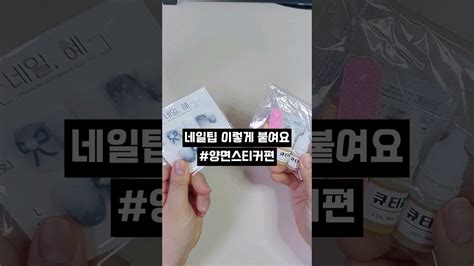 네일팁 붙이고 깔끔히 제거하기 양면스티커편 1 2일 정도 붙인다면 양면스티커 추천해요~네일아트 수제네일팁 셀프네일팁 붙이는네일팁 네일팁 네일팁붙이는방법 네일