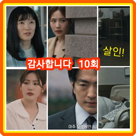 감사합니다 10회 줄거리 리뷰 후기 결말 10화 황건일이 깨어나지만 살해 당하자 신차일은 11회 재방송 시청률 신하균