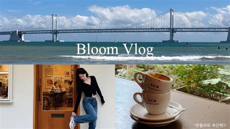 Vlog 여행 브이로그 L 부산여행 L 1박2일 뚜벅이 L 광안대교 에어비앤비 L 광안사카바 L 광안리브런치 L 언더커피 L