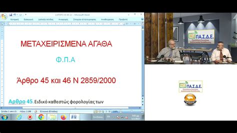 03 02 23 ΠΑΣΔΕ ΣΕΜΙΝΑΡΙΟ ΑΡΘΡΟ 45 ΦΠΑ ΜΕΤΑΧΕΙΡΙΣΜΕΝΑ ΛΟΓΙΣΤΙΚΗ And ΦΟΡΟΛΟΓΙΚΗ ΑΝΤΙΜΕΤΩΠΙΣΗ