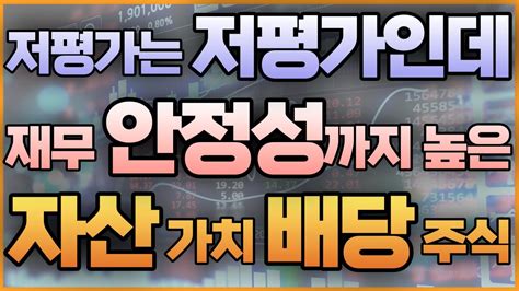 저평가는 저평가인데 재무 안정성까지 높은 자산 가치 배당 주식 YouTube