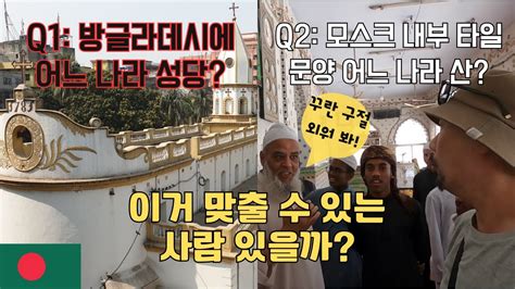상상도 못한 이 나라 성당vs이슬람 기도 외우라는 모스크 방글라데시11 Youtube