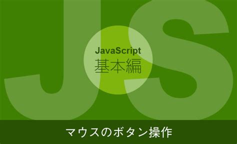 【javascriptの基本】マウスイベント ボタン操作 ワードプレステーマtcd