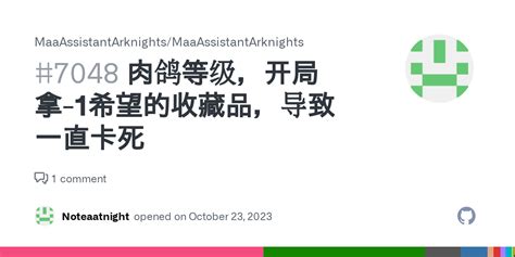 肉鸽等级，开局拿 1希望的收藏品，导致一直卡死 · Issue 7048 · Maaassistantarknights