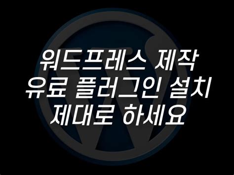 워드프레스 제작 및 유료 플러그인 설치 제대로 하세요 크몽