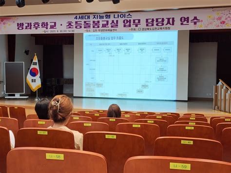 김천교육지원청 ‘방과후학교·초등돌봄교실 업무담당자 역량강화 연수 실시
