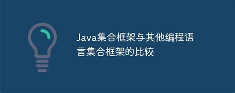 java集合框架與其他程式語言集合框架的比較 java教程 php中文網
