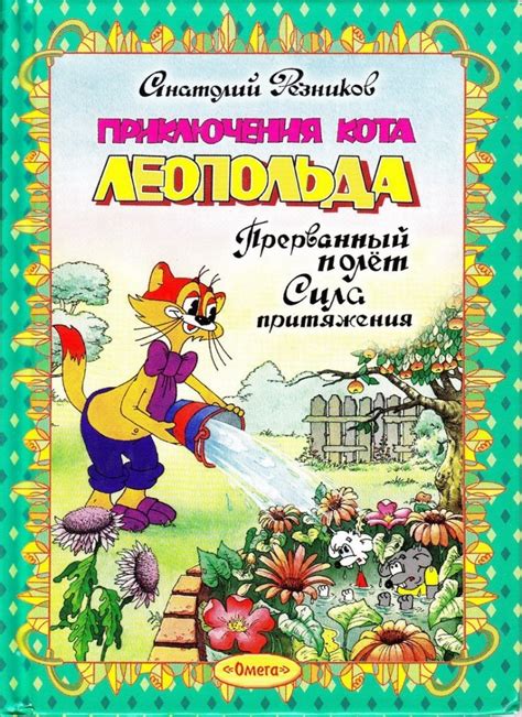 Книга: «Приключения кота Леопольда» Анатолий Резников читать онлайн ...