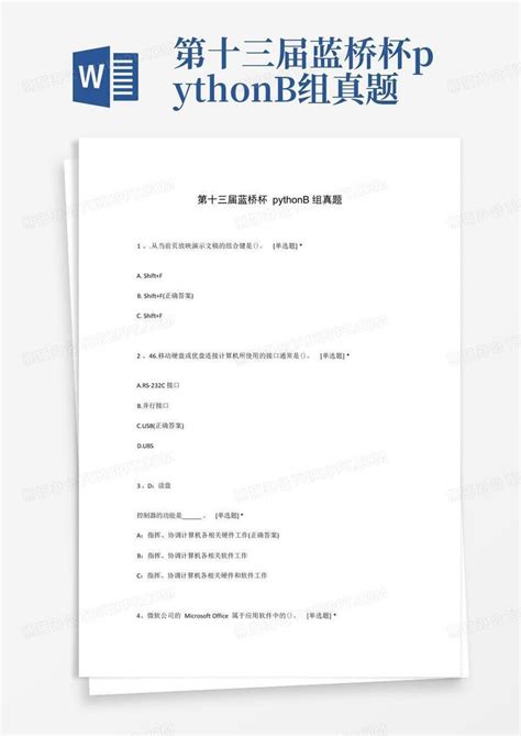 第十三届蓝桥杯pythonb组真题word模板下载编号qnrjxjez熊猫办公