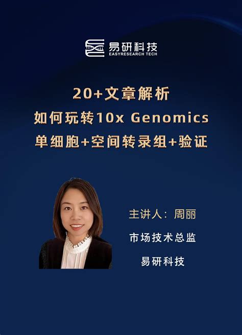 【20 文章解析】如何玩转10x Genomics单细胞 空间转录组 验证 知乎