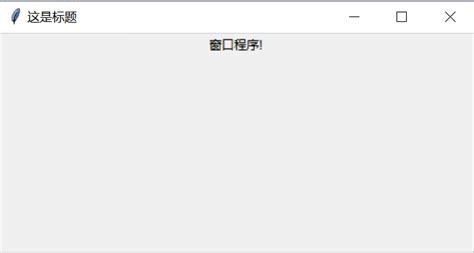 python 第15章 GUI的最终选择 Tkinter