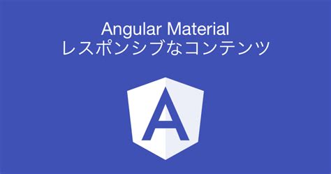 Angular Material Flex Layout その3 レスポンシブなコンテンツ エンジニアによる投資