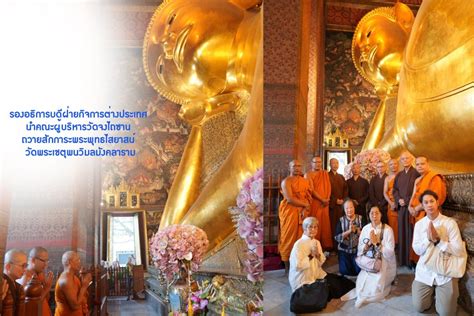 รองอธิการบดีฝ่ายกิจการต่างประเทศ มจร นำคณะผู้บริหารวัดจงไถซาน ถวายสักการะพระพุทธไสยาสน์ วัดพระ