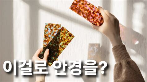 이걸로 안경을 만드는군요 Youtube