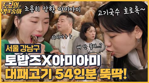 🍚ep97 고기만 54인분 뚝딱한 토밥즈 꾸준히 잘 먹는 아미아미와 배부른 적 없는 히밥 토요일은 밥이 좋아 매주 토 오후 5시 본방송 Youtube