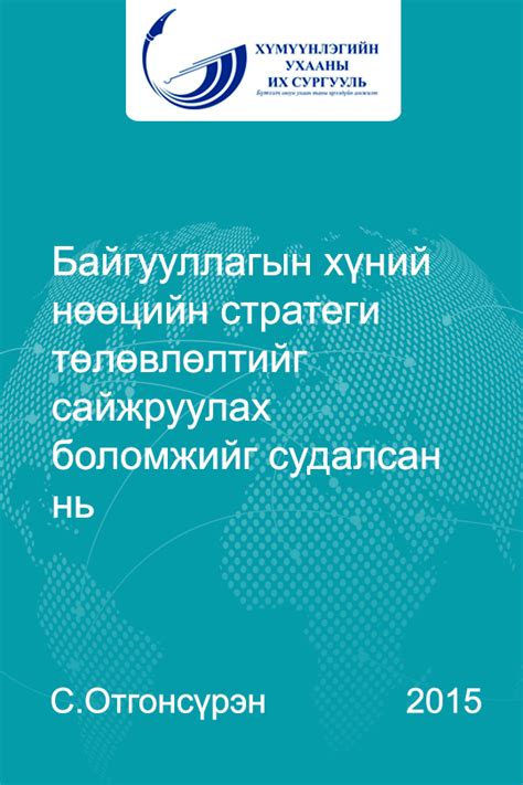 Байгууллагын хүний нөөцийн стратеги төлөвлөлтийг сайжруулах боломжийг судалсан нь