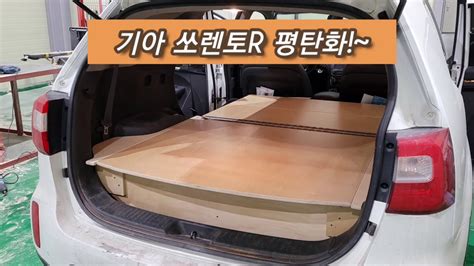 서민캠핑카에서 제작한 기아쏘렌토평탄화 ~ 기아쏘렌토차박 ~ 기아쏘렌토캠핑카 ~ Youtube