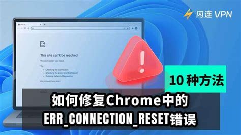 如何修復chrome中的err Connection Reset錯誤 [10種方法]