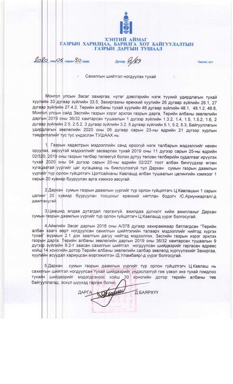 Сахилгын шийтгэл ногдуулах тухай тушаал б 29