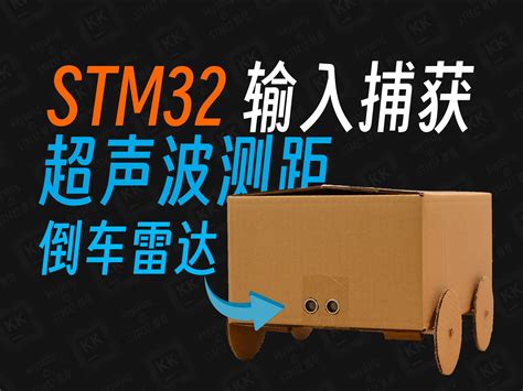 【stm32】动画讲解输入捕获 并实现超声波测距 Keysking Keysking 哔哩哔哩视频