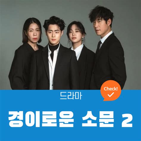 경이로운 소문 2 제작 정보 출연진은 네이버 블로그