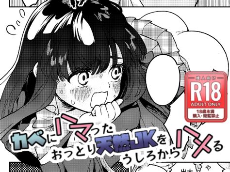 【50off】カベにハマったおっとり天然jkをうしろからハメる みなみあさままち Dlsite 同人 R18