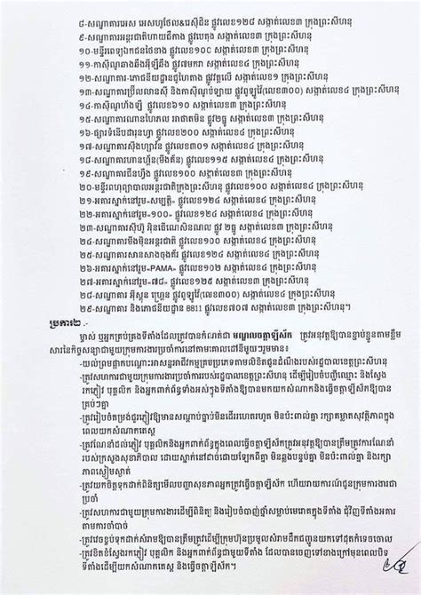 សេចក្តីសម្រេច ស្តីពីការដាក់ សណ្ឋាគារ ភោជនីយដ្ឋាន អាគារស្នាក់នៅរួម ផ្សារទំនើប មន្ទីរពេទ្យឯកជន