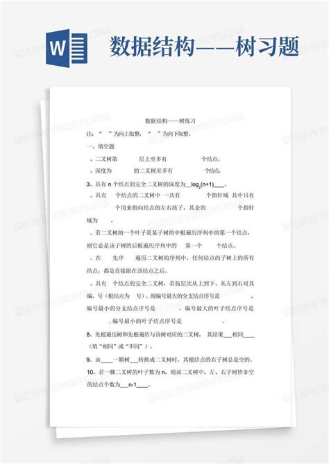 数据结构——树习题word模板下载编号qerbgbyo熊猫办公 数据结构——树习题word模板下载编号qerbgbyo熊猫办公