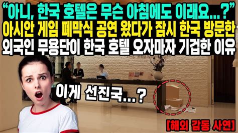 “아니 한국 호텔은 무슨 아침에도 이래요 ” 아시안 게임 폐막식 공연 왔다가 잠시 한국 방문한 외국인 무용단이 한국 호텔 오자마자 기겁한 이유 Youtube