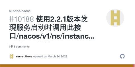 使用2 2 1版本发现服务启动时调用此接口 nacos v1 ns instance beat，出现400报错 · issue 10188 · alibaba nacos · github