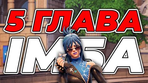Це АБСОЛЮТНО НОВИЙ Фортнайт Огляд 1 Сезону 5 Глави! Fortnite - YouTube