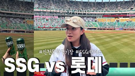 야구는 9회 2아웃부터 ⚾️ 인천문학경기장 Ssg랜더스 야구 직관 브이로그 🔥 Youtube
